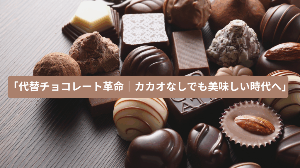 カカオ不使用でもここまで美味しい！代替チョコの魅力と購入ガイド | Joyful Life Lab