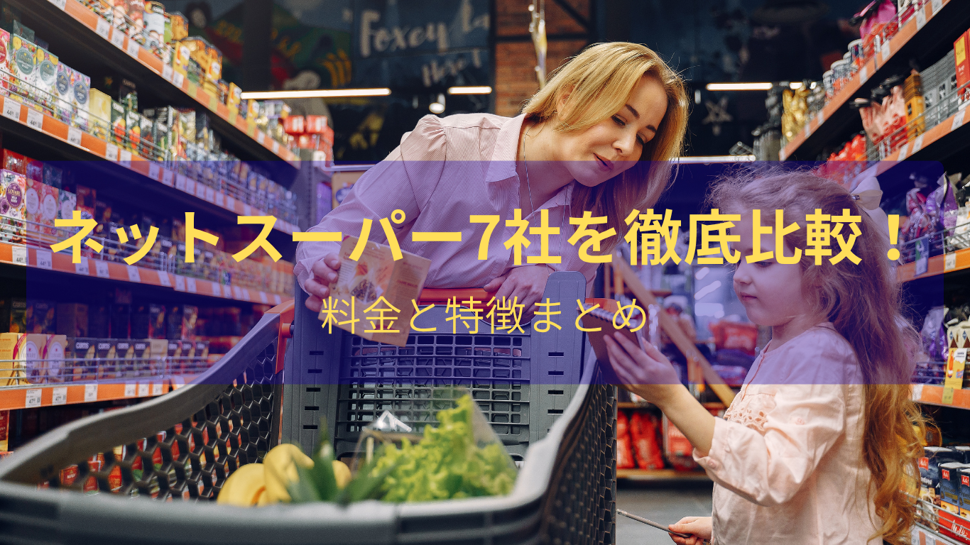 【徹底比較】ネットスーパー7社｜イオン・西友・楽天・LOHACO・Amazonフレッシュの料金と特徴 | Joyful Life Lab